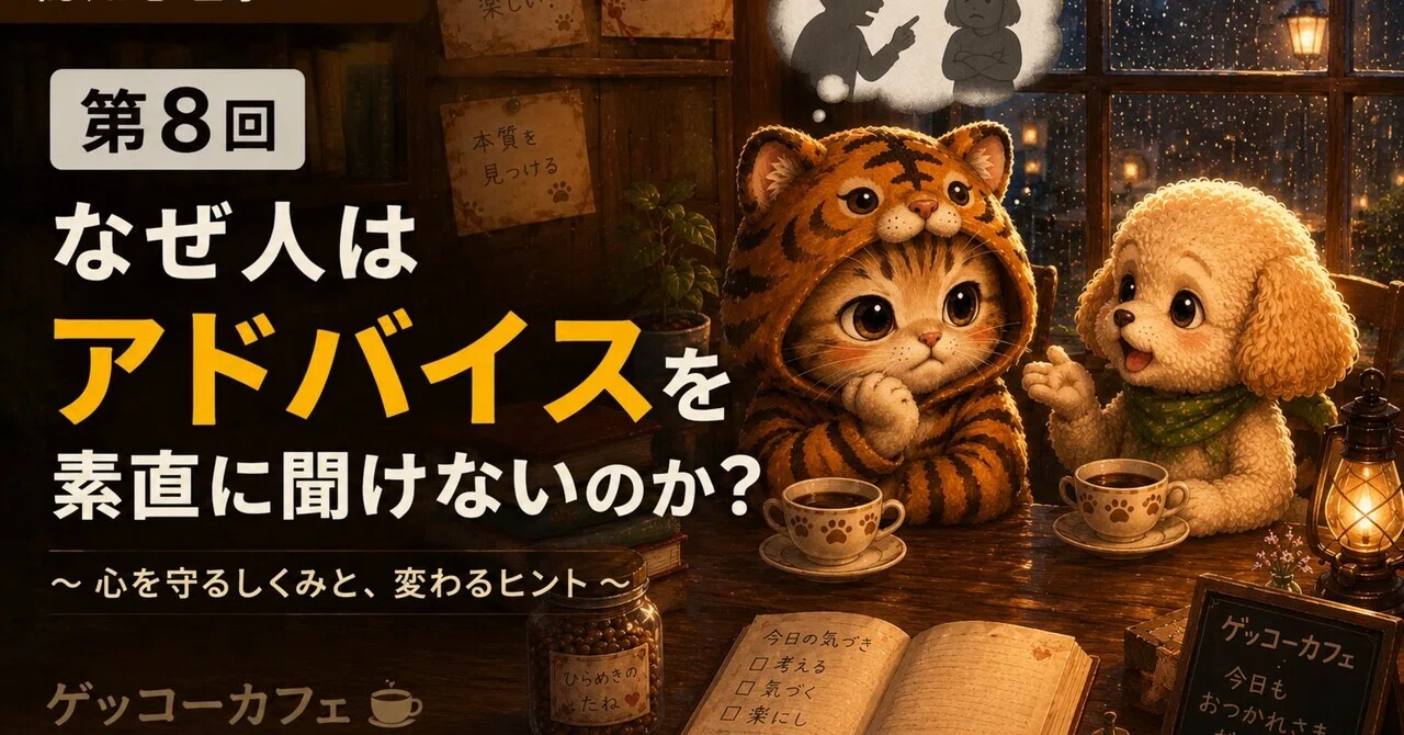 Vol. 8 Why Can't People Take Advice Honestly?｜🐾コロッケノスケ☕🌙｜ゲッコーカフェ