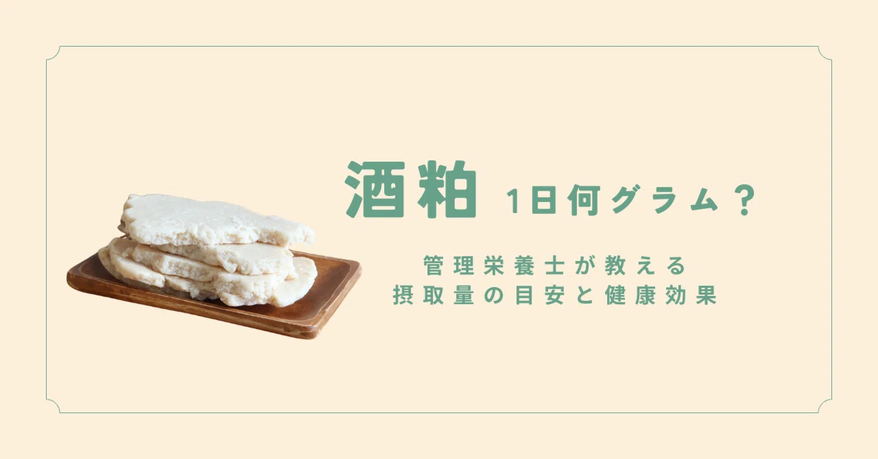 How many grams of sake lees per day? A registered dietitian explains ...