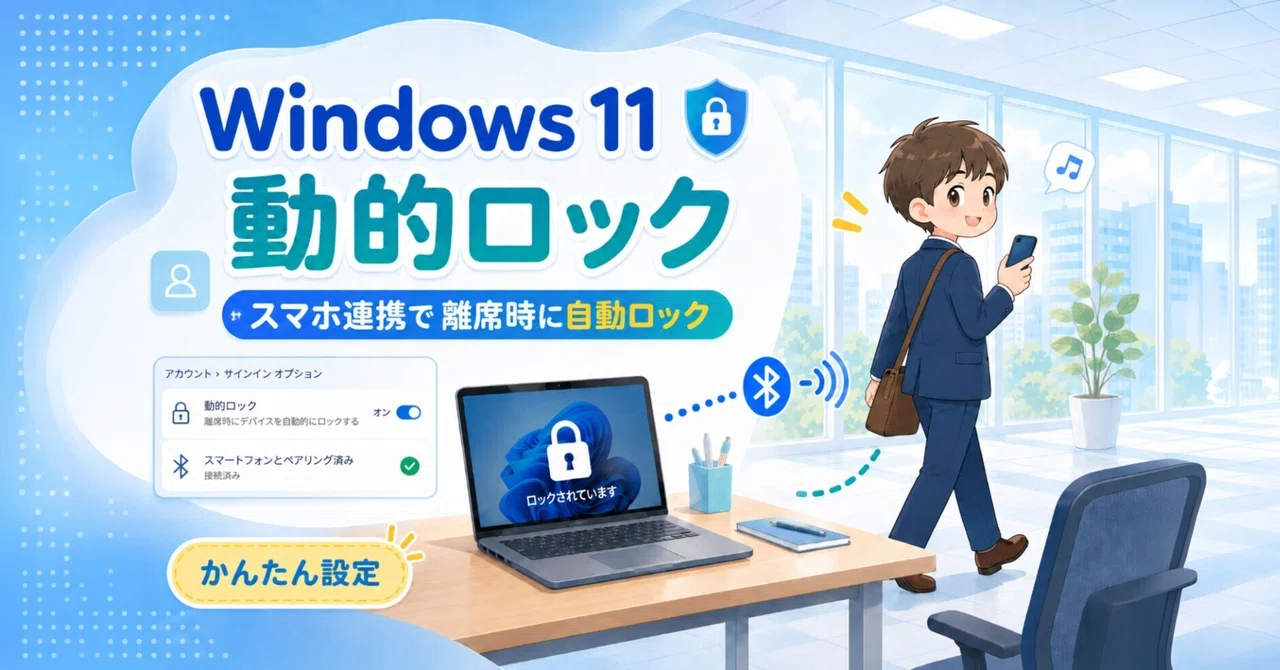 【Windows 11】離席時に自動でPCをロックする「動的ロック（Dynamic Lock）」機能とスマホの連携設定｜中古パソコン屋のナベ ...