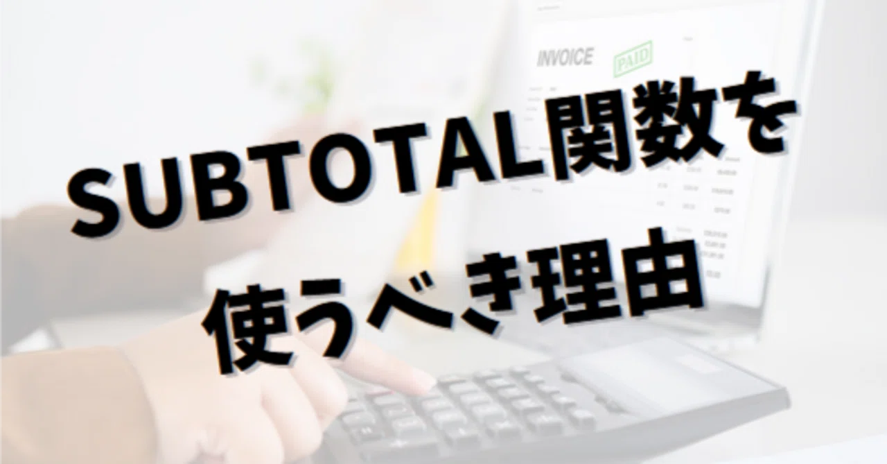 小計でSUM関数を使っている人。今すぐSUBTOTAL関数を使ってください。｜あんこ｜Excel仕事術