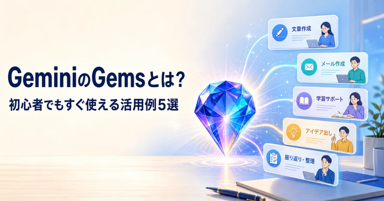 Geminiの「Gems」とは？初心者でもすぐ使える活用例5選｜ひろ93