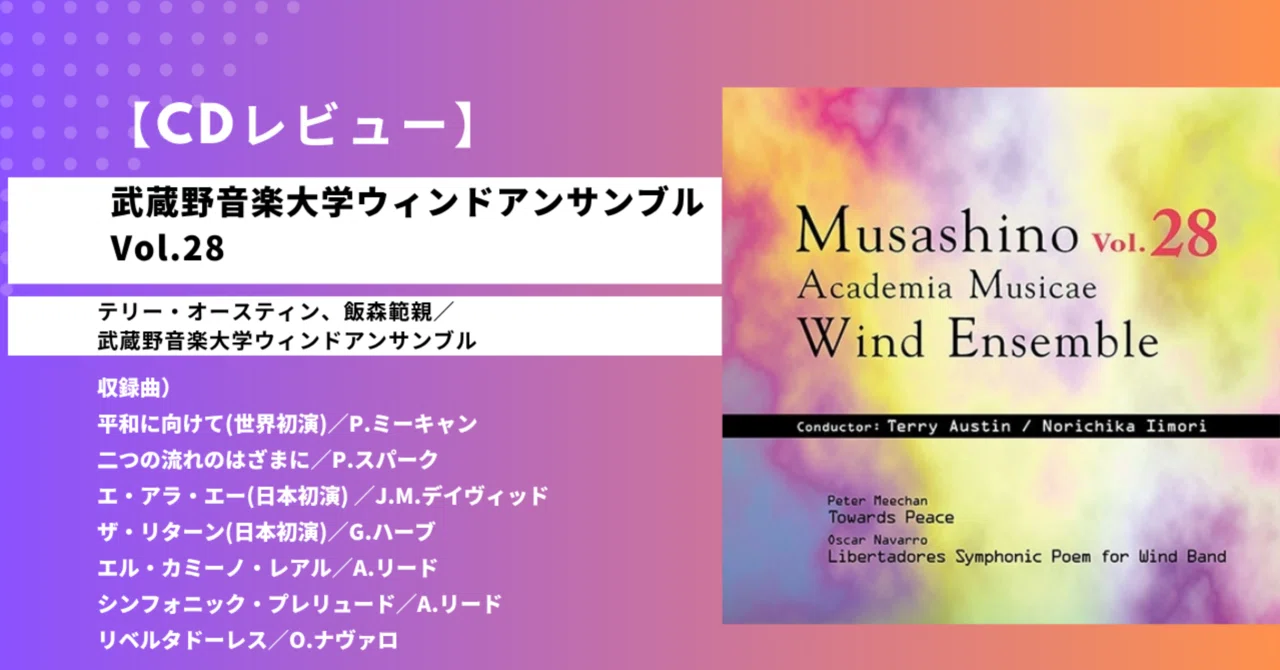 【CDレビュー】武蔵野音楽大学ウィンドアンサンブル Vol.28（テリー・オースティン、飯森範親／武蔵野音楽大学ウィンドアンサンブル）｜You ...