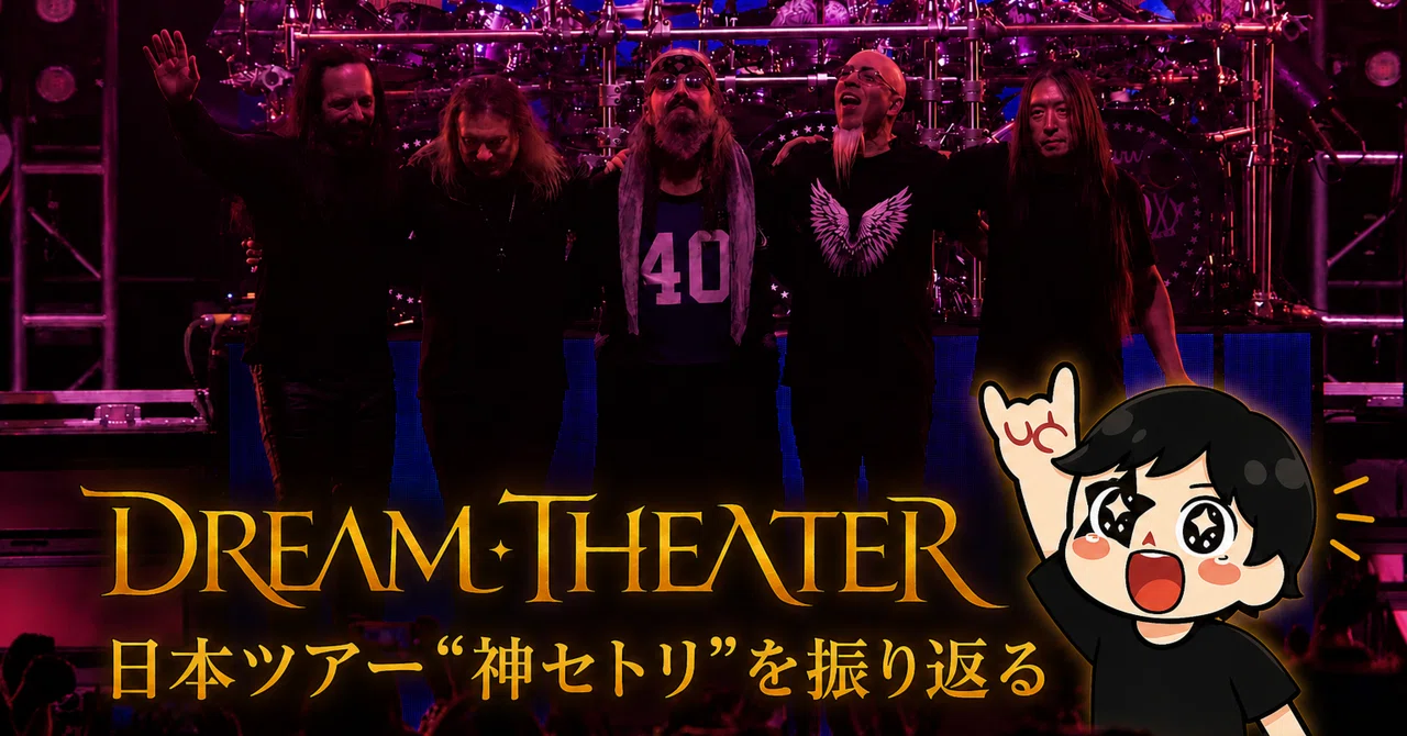 Dream Theater『Parasomnia』を完全再現──40周年日本ツアー"神セトリ"を振り返る｜エアフック|Re:sonance