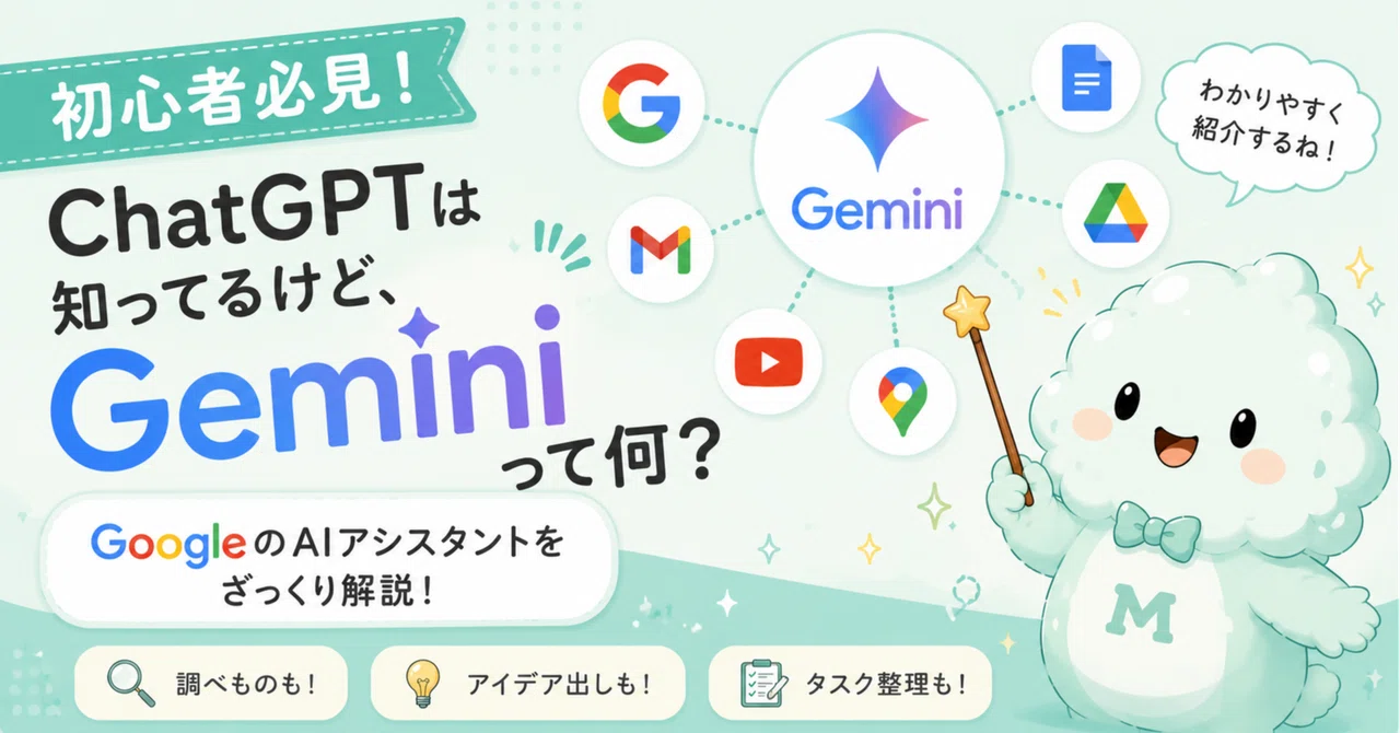 初心者必見！ChatGPTは知ってるけど、Geminiって何？｜ミントン｜AI×データ分析ログ