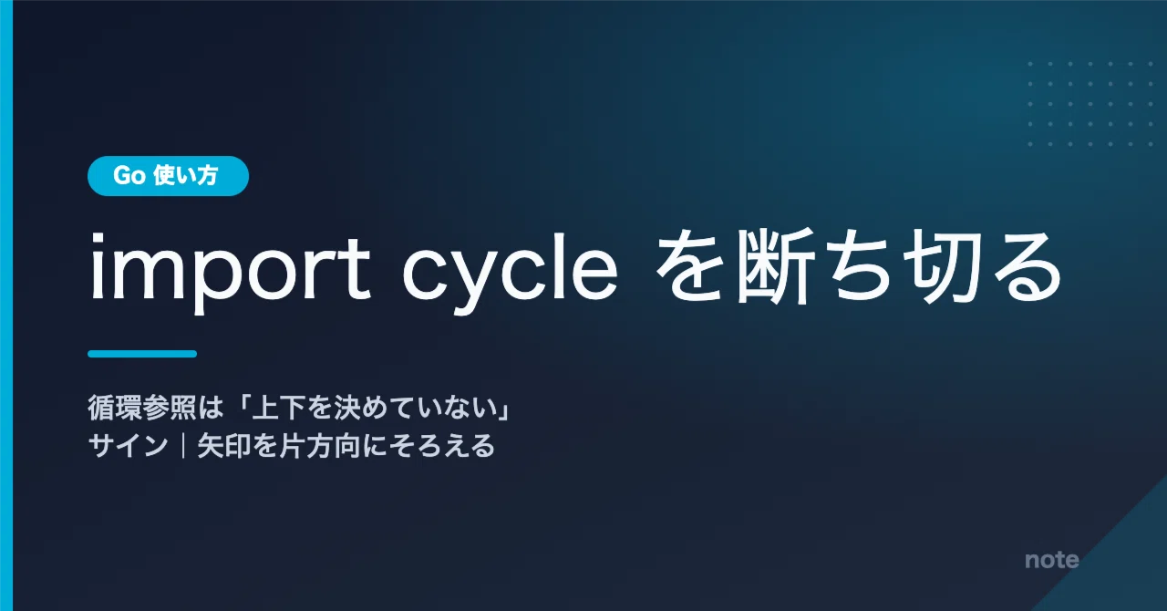 Go の使い方｜import cycle not allowed の断ち切り方｜依存の矢印を片方向にそろえる｜エンジニア翔｜Claude Code