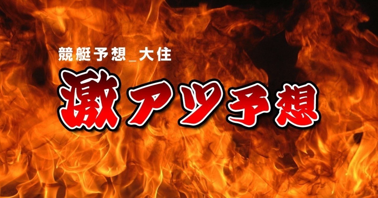 【激アツ予想】6月26日(金)琵琶湖2R 11:06 締め切り 3連単買い！｜競艇予想_大住｜note