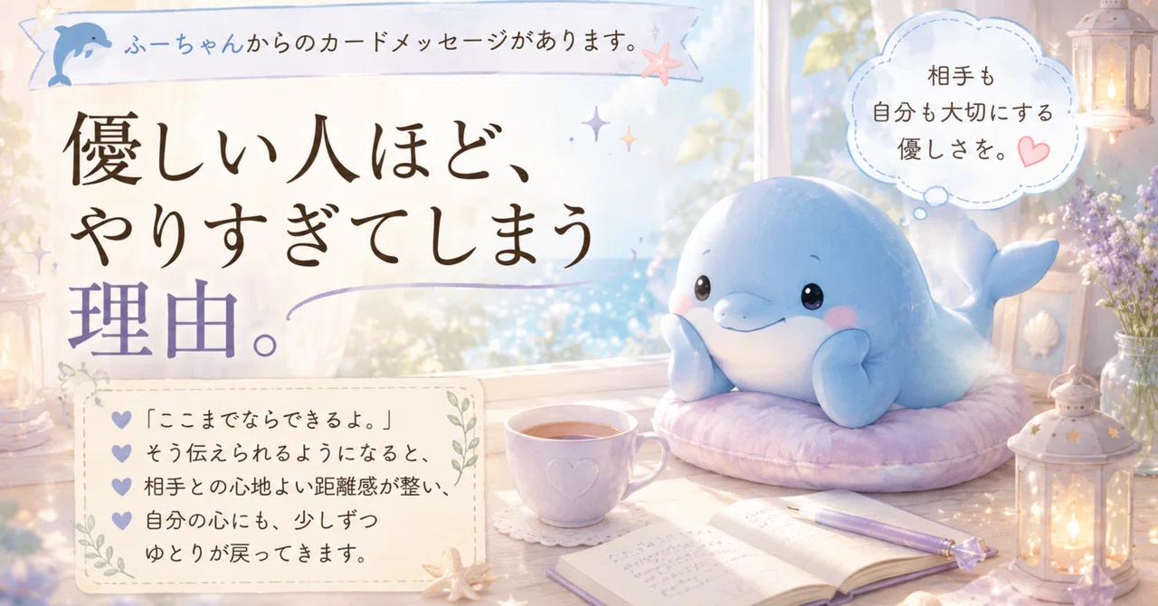 優しい人ほど、やりすぎてしまう理由｜たまとふーちゃんの優しい世界_note