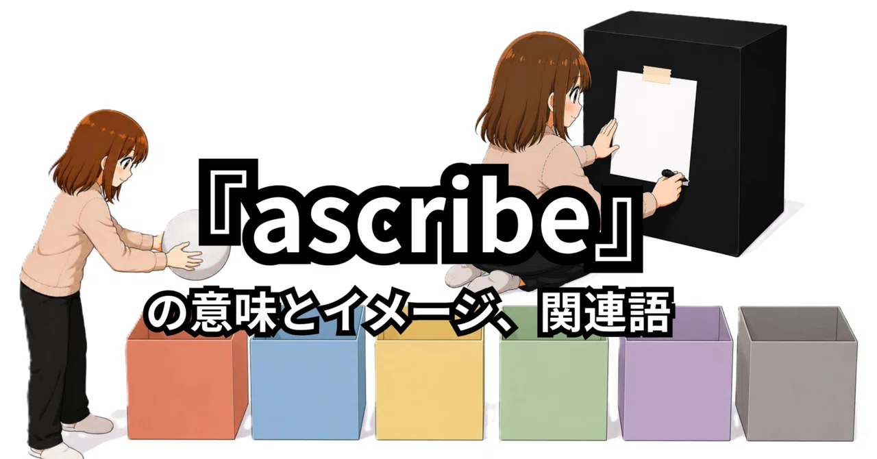 ascribe: Vocabulary Deep Dive for Eiken Pre-1｜Mr.Q/English深掘り