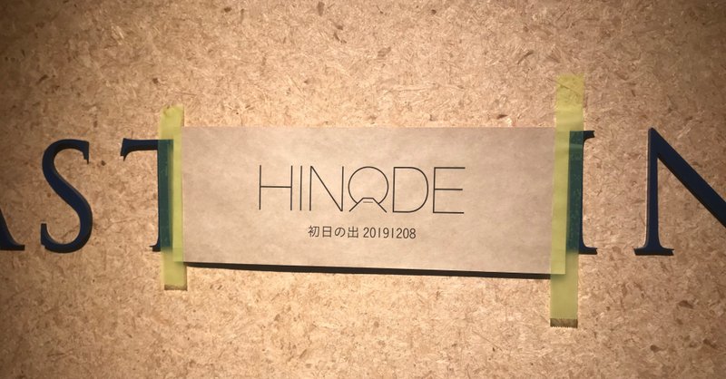Event｜HINODE、復活させます！｜江六前一郎｜Ichiro Erokumae｜note