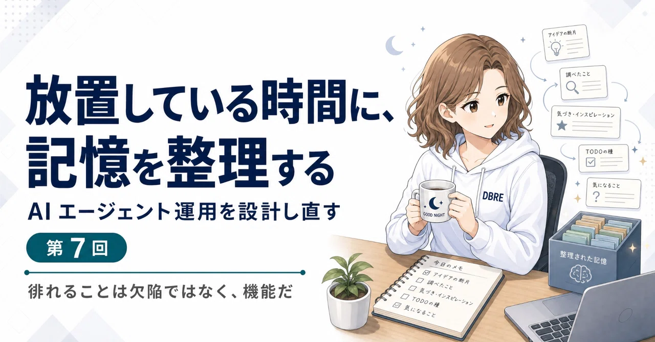 放置している時間に、記憶を整理する｜AI エージェント運用を設計し直す（第 7 回）｜佐藤 裕介（Engineers Hub 株式会社 代表）