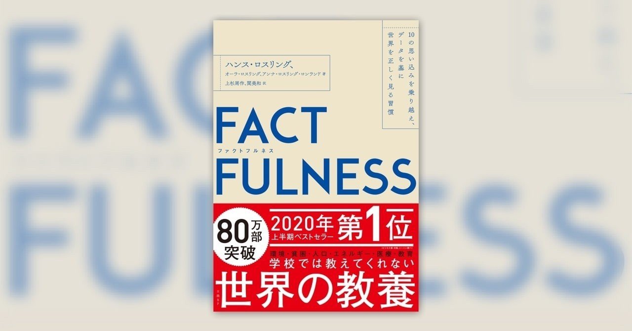 FACT FULNESS 世界の教養 by エシモの備忘録｜蓮グルメ