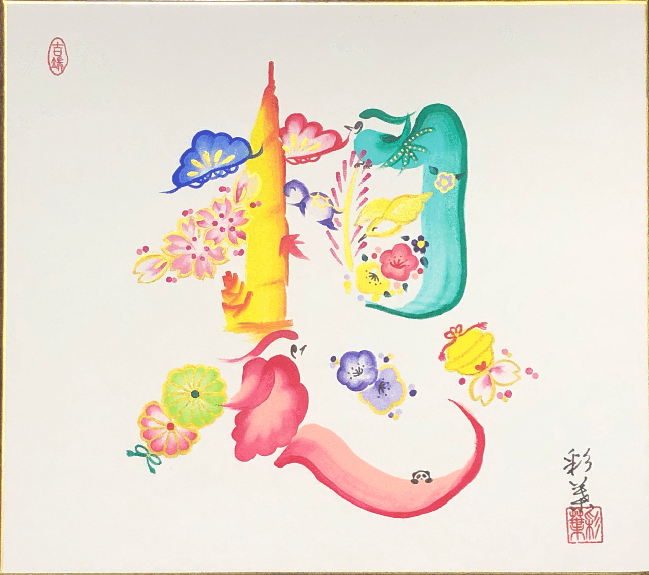 吉祥花文字 "想"｜ayaha87ma_yu87