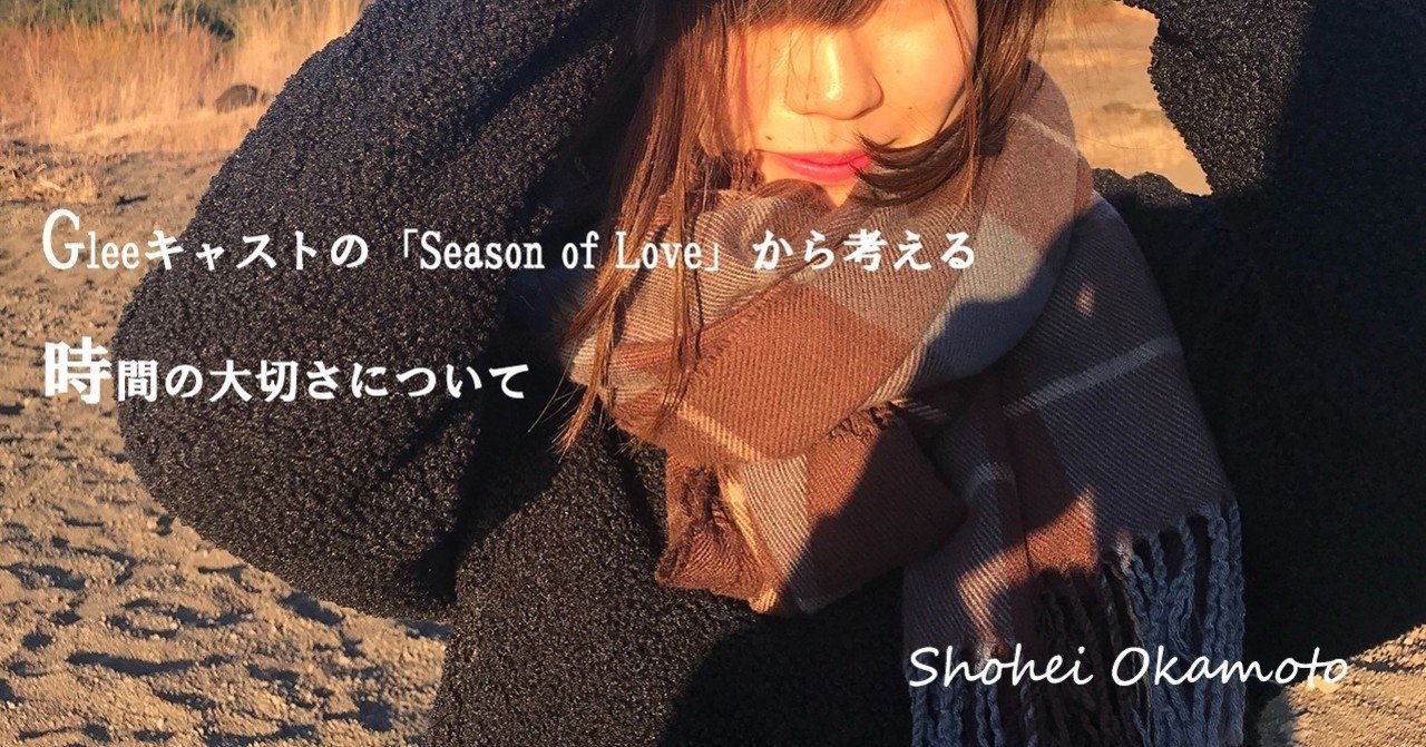 Gleeキャストの「Season of Love」から考える時間の大切さについて｜Shohei Okamoto@WEBコンサルタント｜note