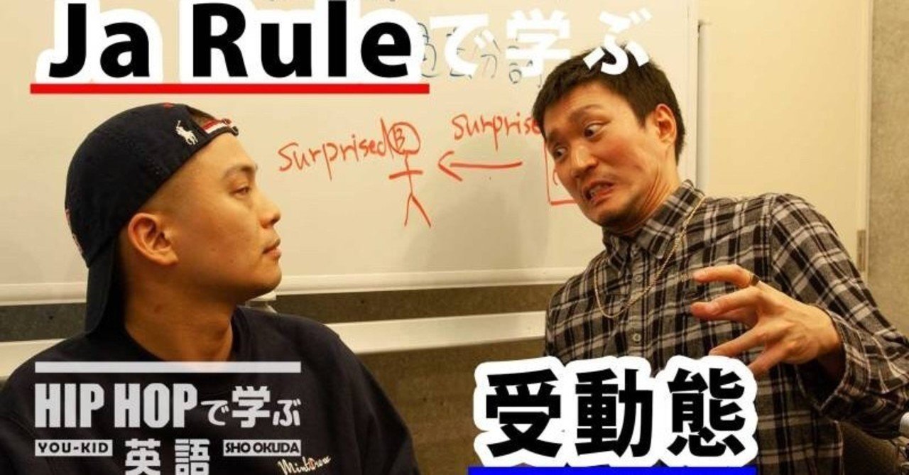 【英文法】#40 Ja Rule - "I Cry" ft. Lil' Moで学ぶ受動態｜奧田 翔 (Sho Okuda)