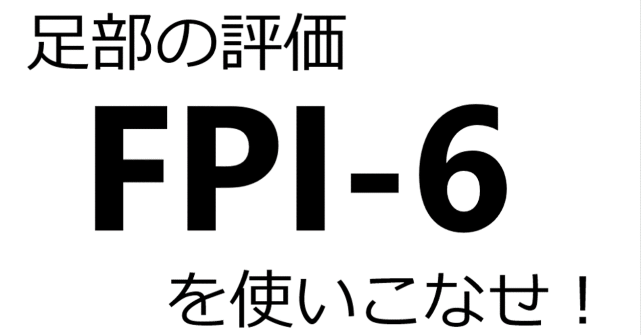 足部の評価 FPI-6を使いこなせ！｜Y.K｜note