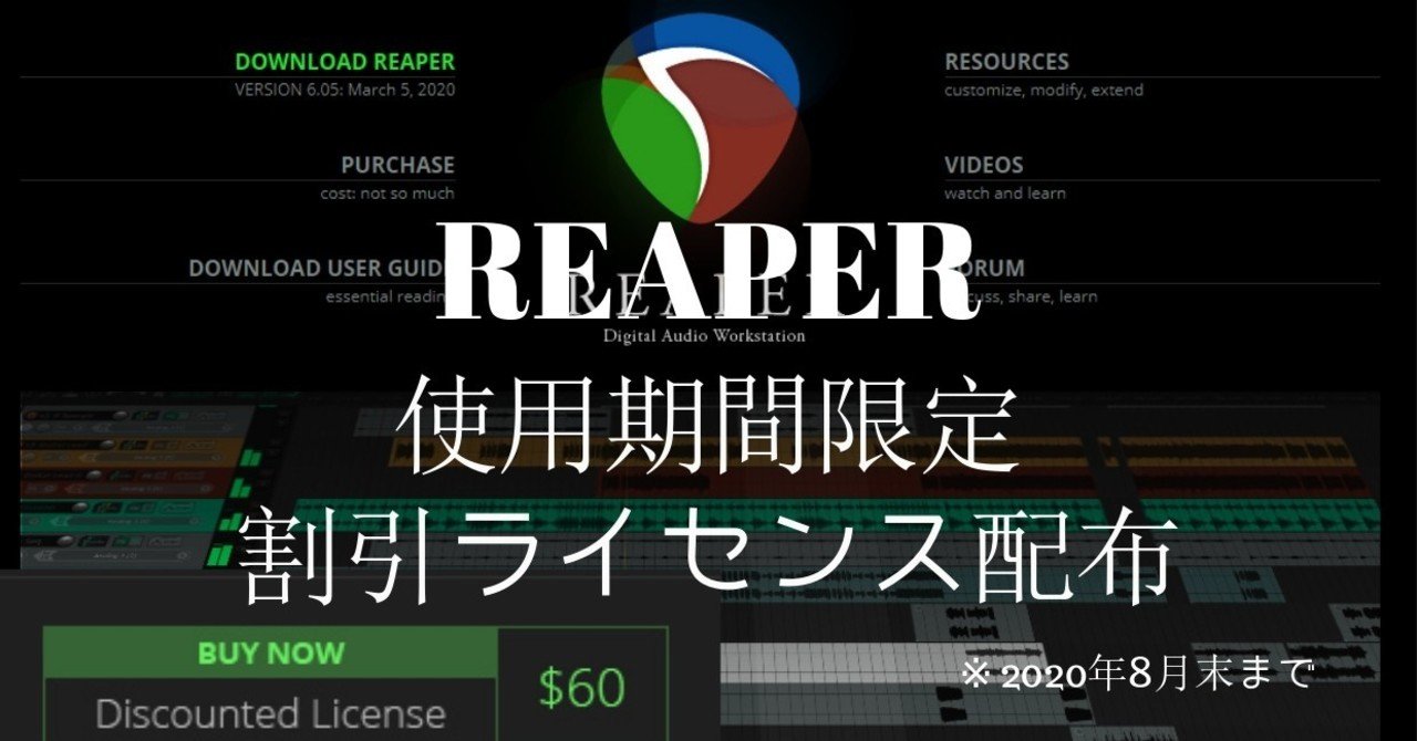 Reaper割引ライセンス無料版配布！！（discounted license）｜tomo