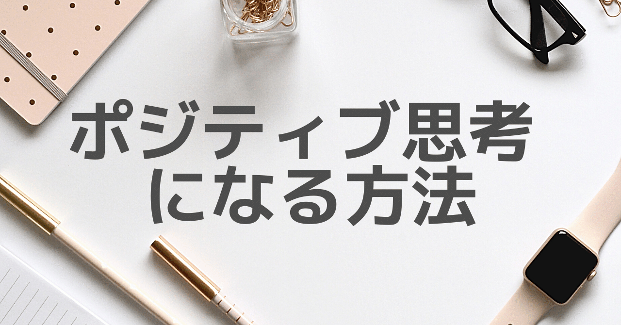 ポジティブ思考になる方法。今日から取り入れよう！｜浅倉カイト｜note
