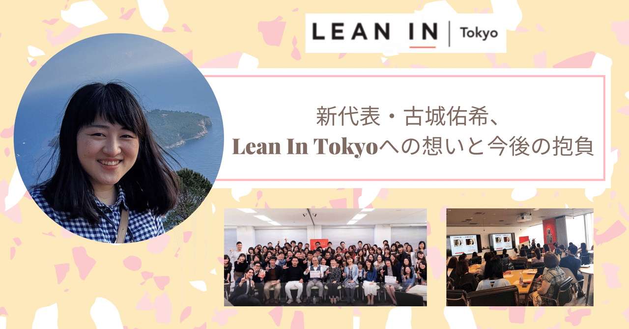 新代表・古城佑希、Lean In Tokyoへの想いと今後の抱負｜Lean In Tokyo