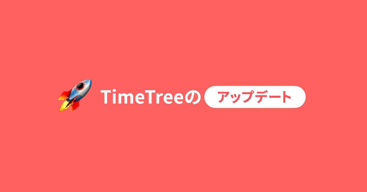6月に追加された新機能をまとめました！｜TimeTree 公式note