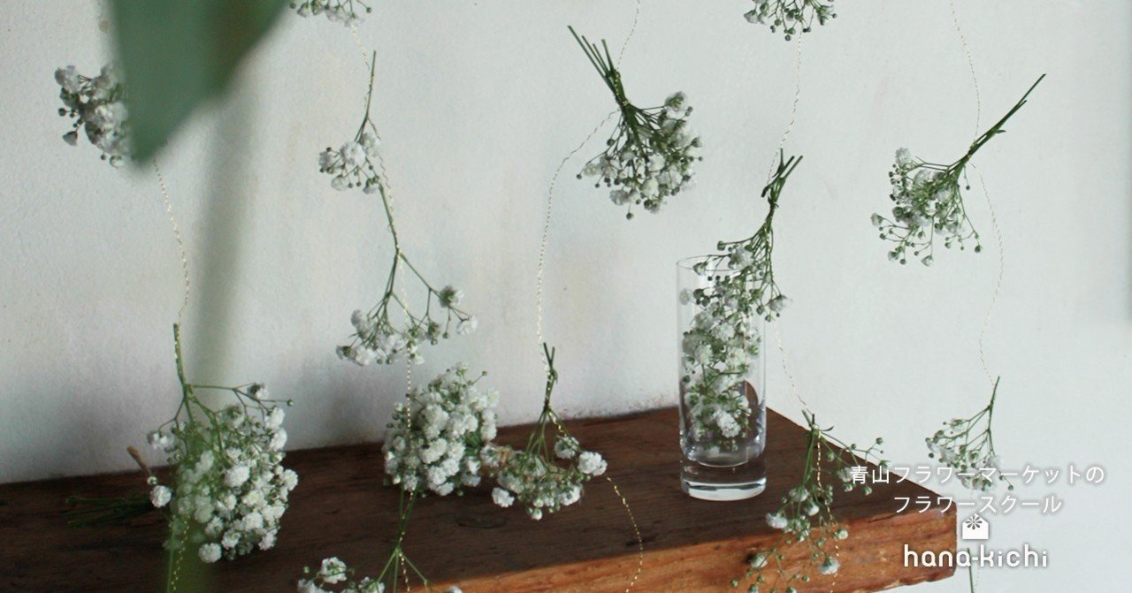 カスミソウのアレンジって？｜フラワースクール hana-kichi