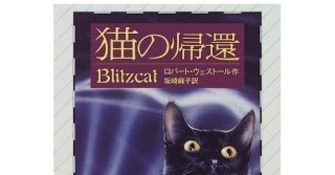 飛行機の本#7猫の帰還 Blitzcat（ロバート・ウェストール）｜石野正彦｜note