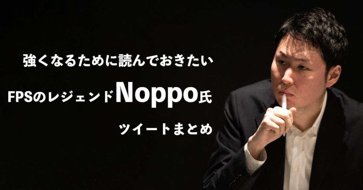 強くなるために読んでおきたいFPSのレジェンドプレーヤーNoppoさんによるツイートまとめ｜Yossy