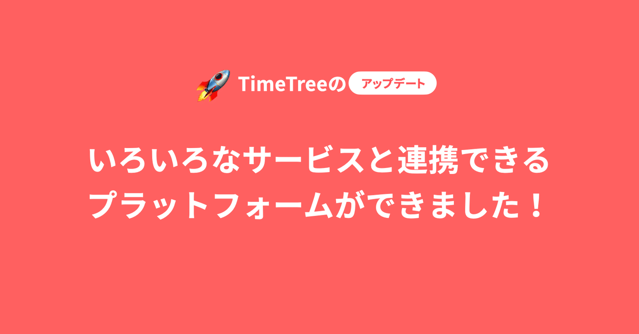 いろいろなサービスと連携できるプラットフォーム「TimeTree Connect」ができました！｜TimeTree 公式note