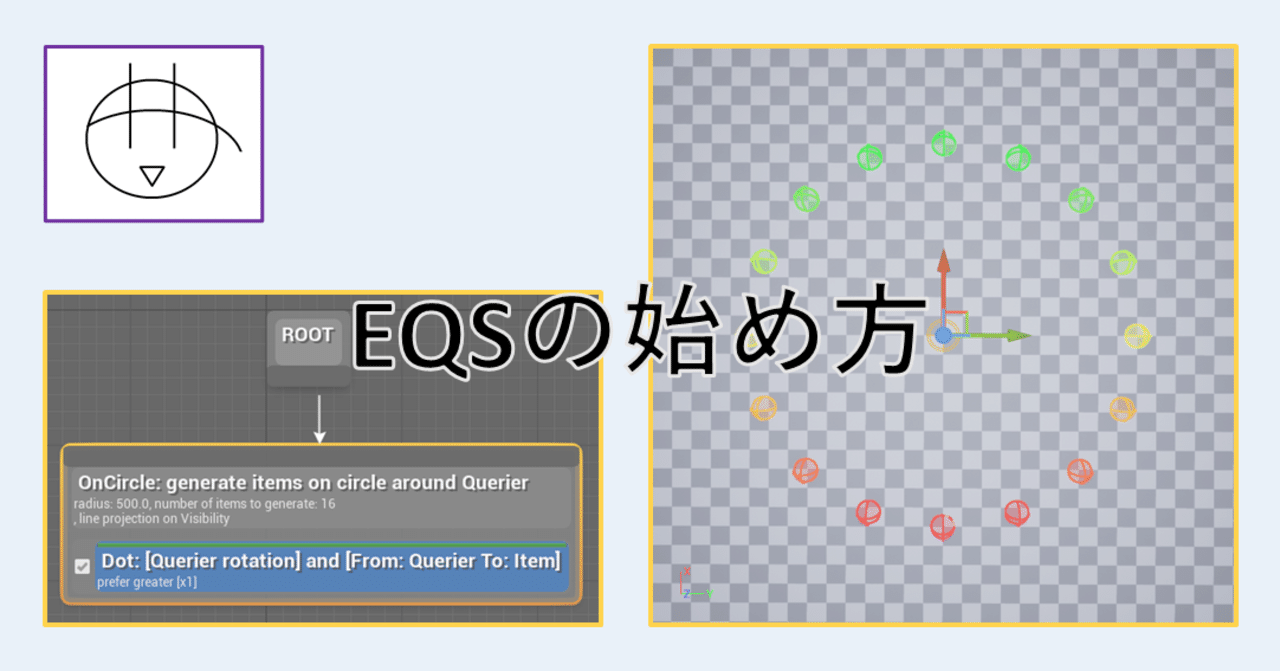 【UE4 EQS】EQSの始め方｜まぬお