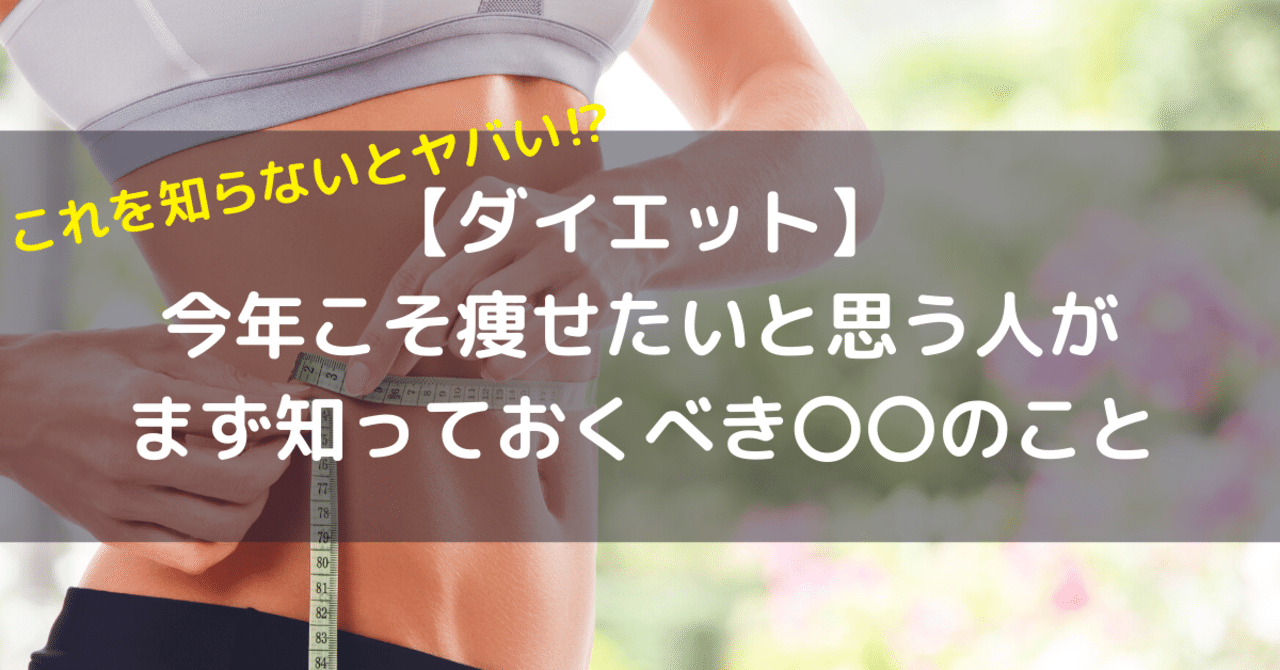 【まだ間に合う】今年こそ痩せたいと思う人が、まず知っておくべき〇〇のこと|キネセラ 姿勢に特化したお悩み解決|note