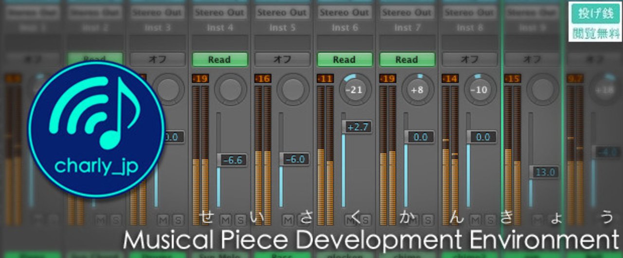 楽曲の制作環境（ちょっとしたオマケ情報つき）｜charly_jp
