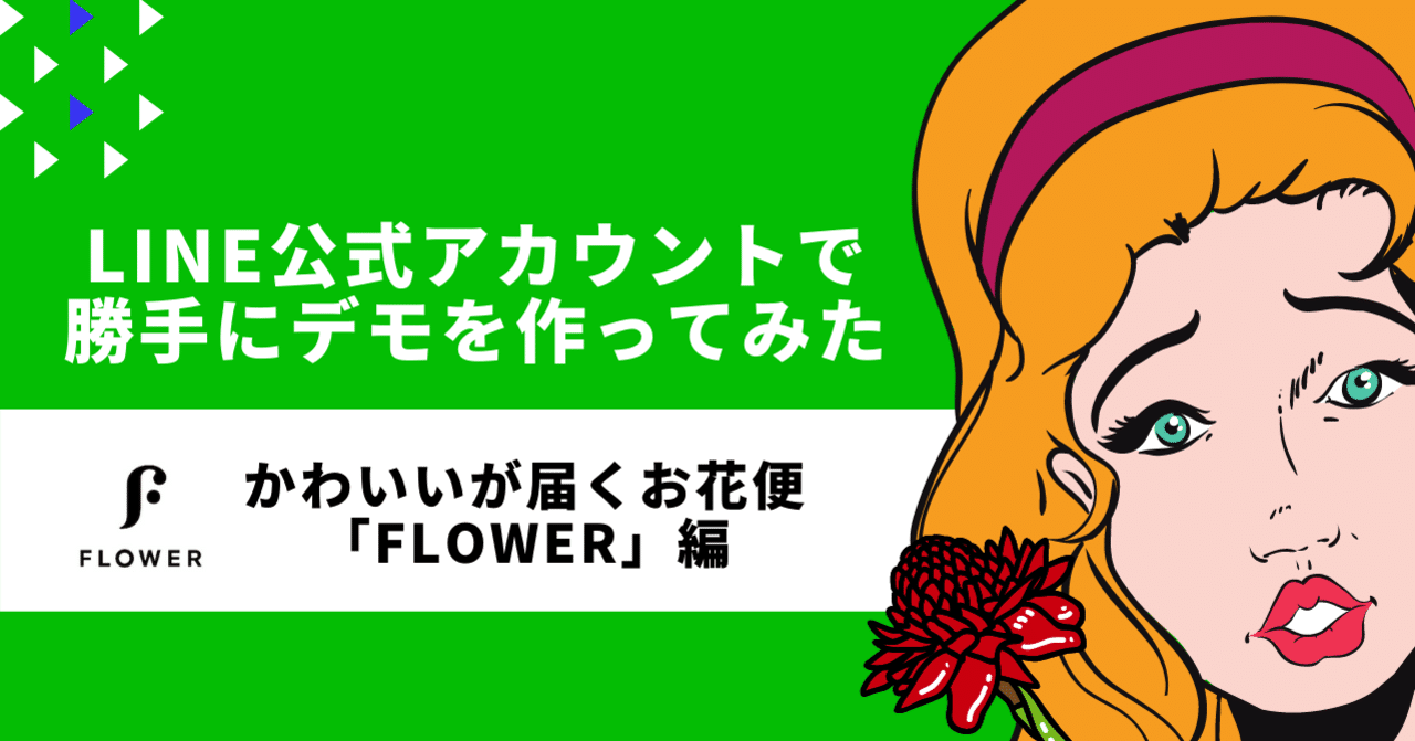 【FLOWER編】LINE公式アカウントで勝手にデモを作ってみた｜tomokiinui