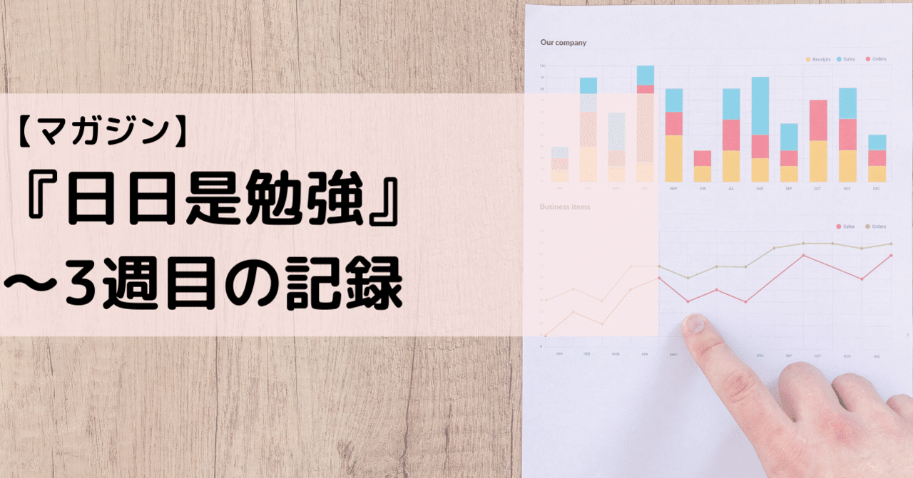日日是勉強の記録〜3週目｜eiko_programming｜note