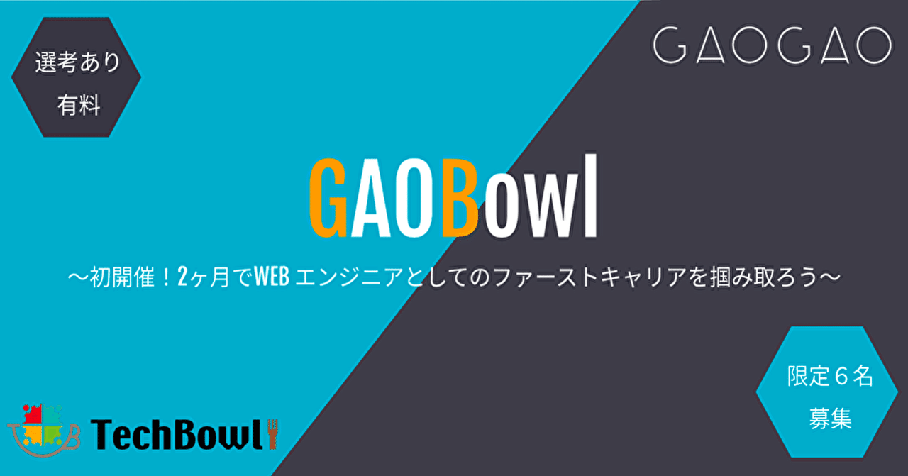 【PRESS】東南アジア発のスタート・アップスタジオGAOGAOと共同でオンライン完結型プログラミングブートキャンプ「GAOBowl」を初開催！｜TechBowl｜note
