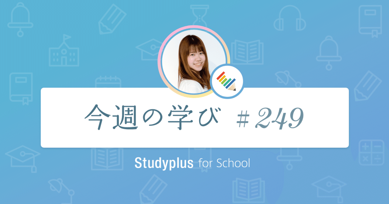 「今夏のStudyplus、Studyplus for Schoolのイベントをご紹介します。」今週の学び#249｜【公式】Studyplus for School マガジン