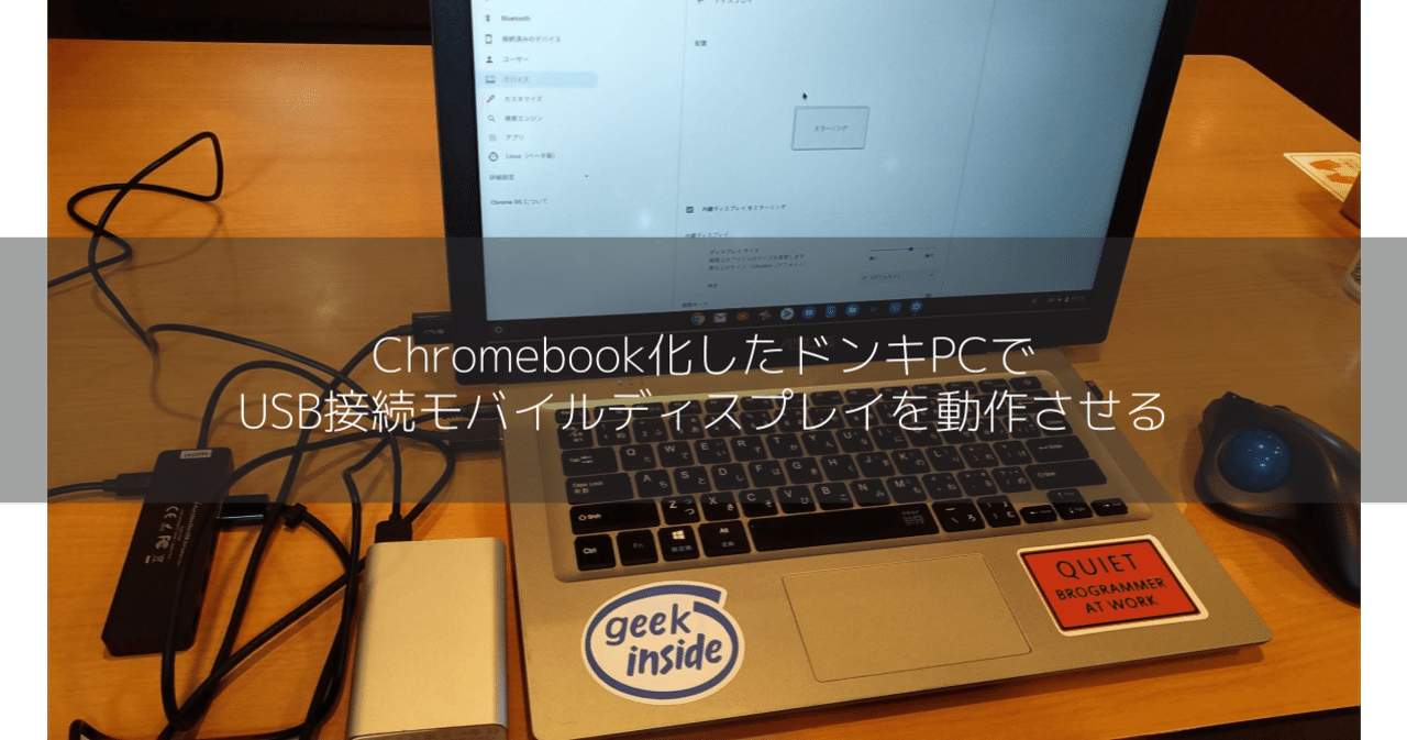 Chromebook化したドンキPCでUSB接続モバイルディスプレイを動作させる｜DigZero