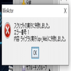 WinActor「ライブラリ実行(spv_Web)に失敗しました」エラー原因と解決策 - ワークスアイディ