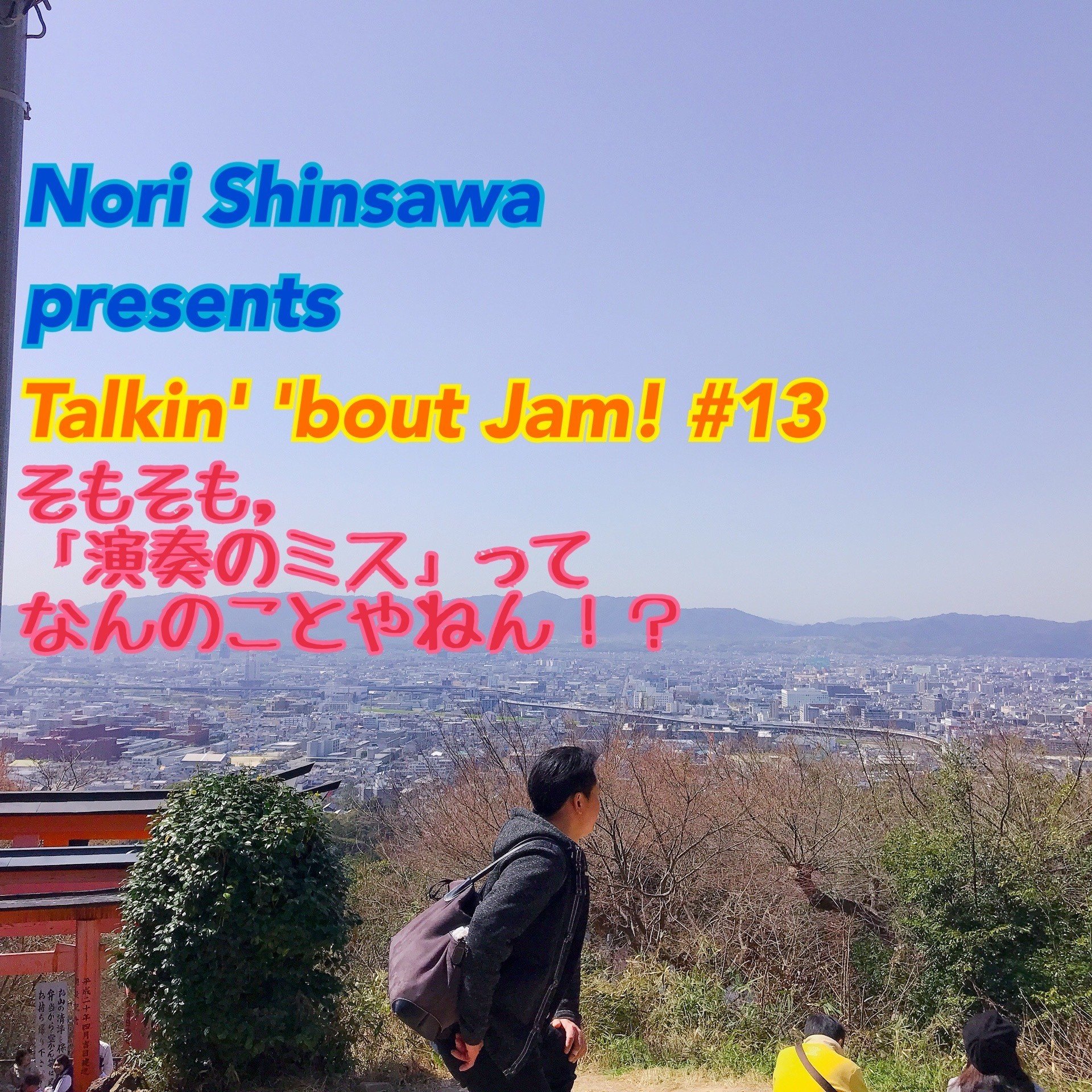 そもそも，「演奏のミス」ってなんのことやねん！？ Talkin' 'bout Jam! #13｜Nori Shinsawa
