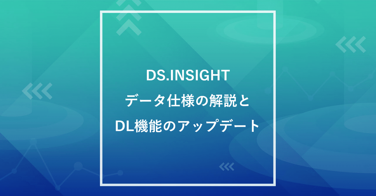 必読！DS.INSIGHT データ仕様の解説とDL機能のアップデート｜ヤフー・データソリューション｜note