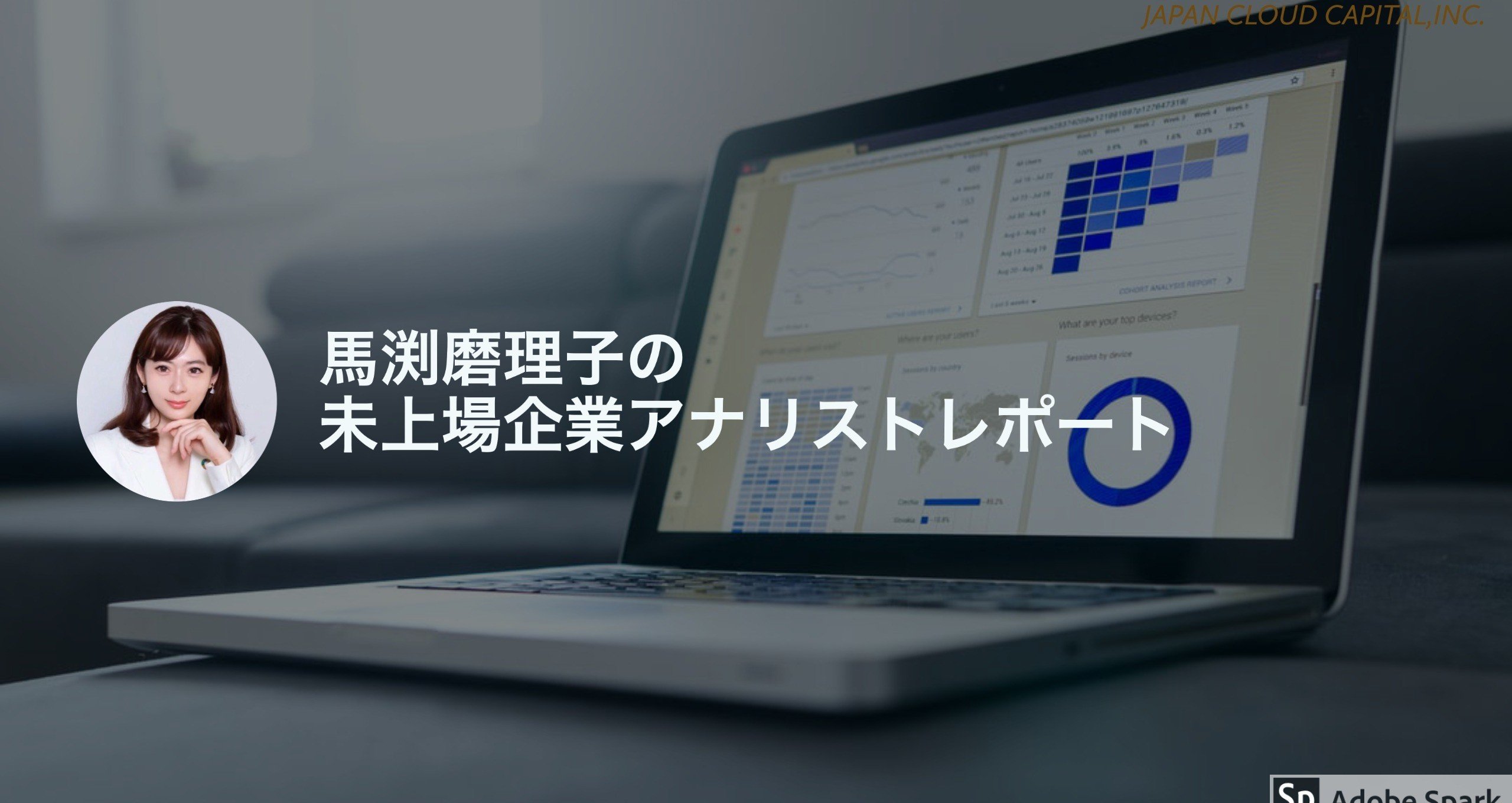 馬渕磨理子の未上場企業アナリストレポート - FUNDINNO｜【公式】FUNDINNO｜note