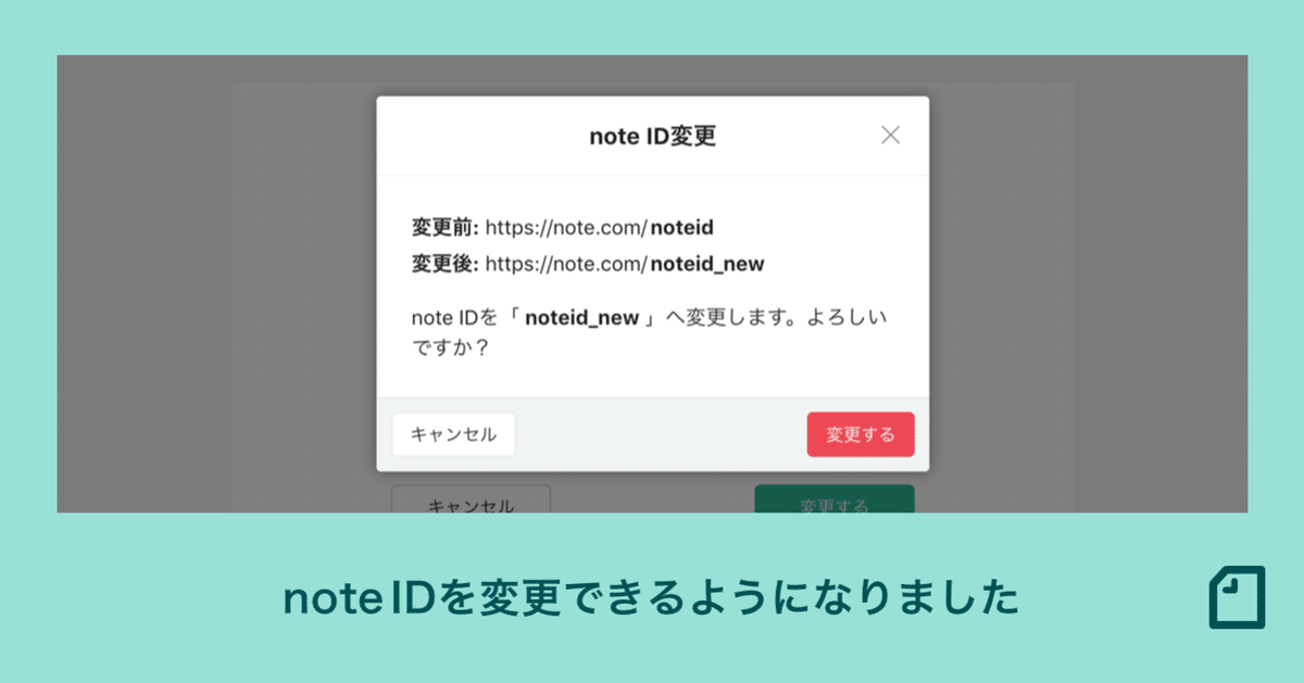 note IDを変更できるようになりました｜note公式