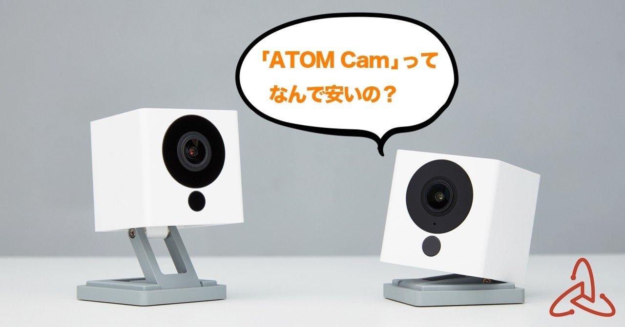ATOM Cam（アトムカム）の安さの秘密｜ATOM tech（アトムテック）