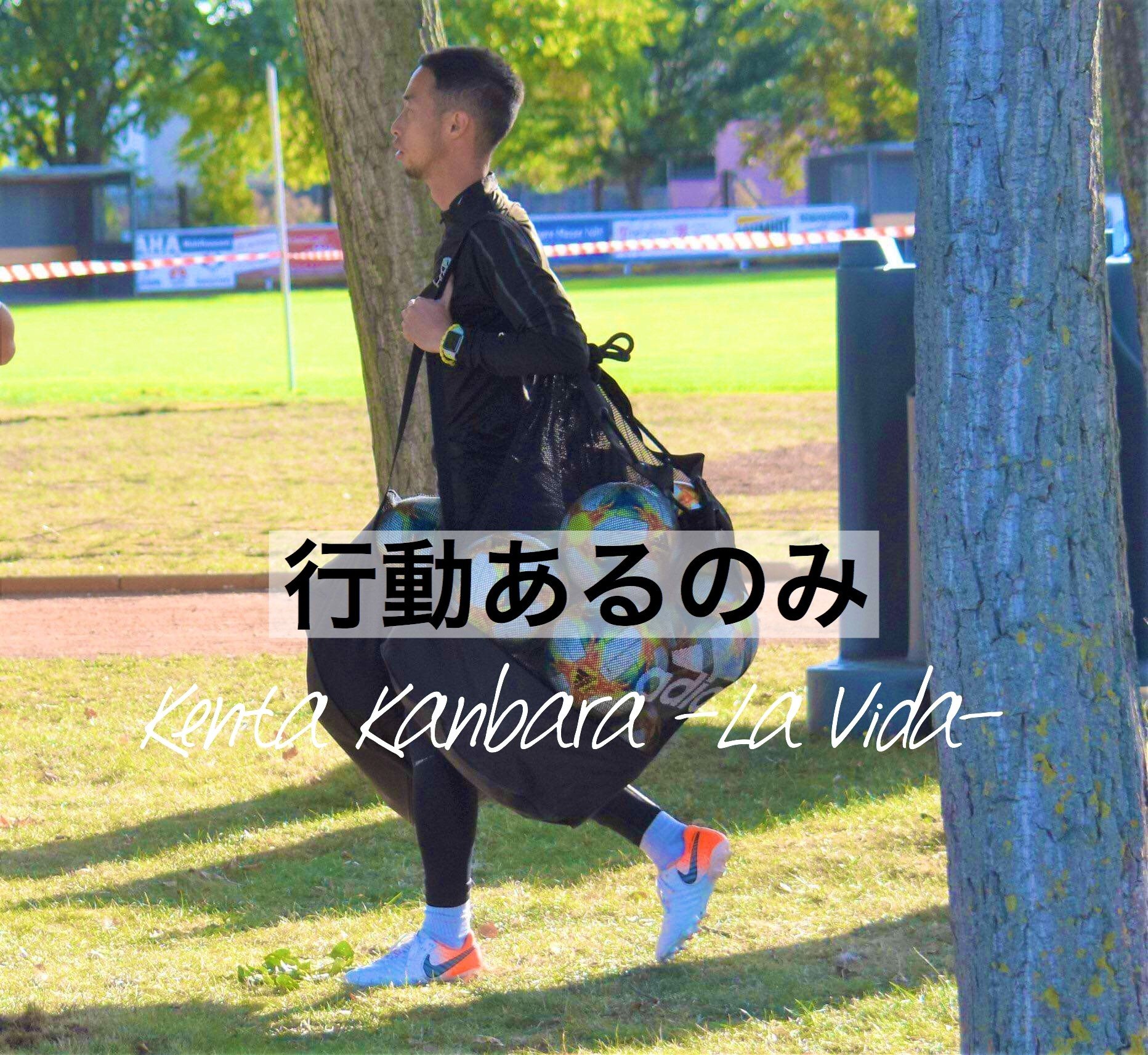 #9 Kenta Kanbara / ホペイロ / Jena, Germany｜福田 蓉素希 Yosuke FUKUDA