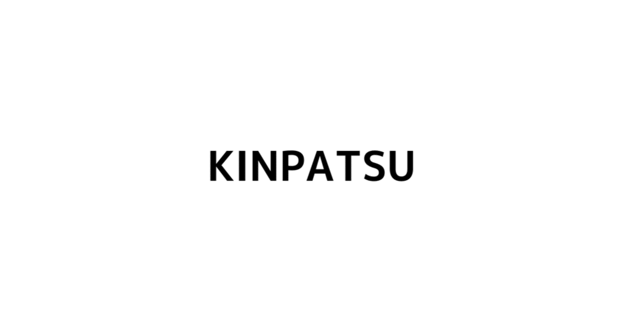 KINPATSUのプロジェクトまとめ｜KINPATSU@VLOGのある生活｜note