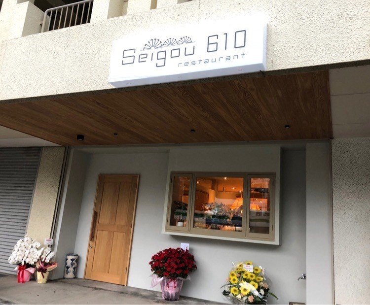 Seigou 610オープン｜福岡ロゴマークデザイン根本和幸