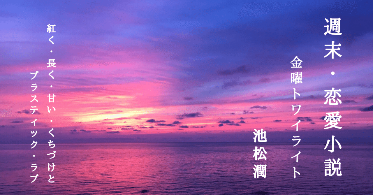 ”紅く”長く”甘い”くちづけ”とPLASTIC LOVE #金曜トワイライト｜Jun Ikematsu / 池松潤｜note