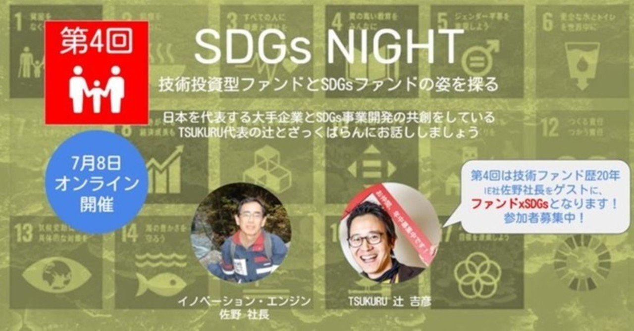 TSUKURU SDGs NIGHT 第4回～ファンド×SDGs～｜TSUKURU株式会社