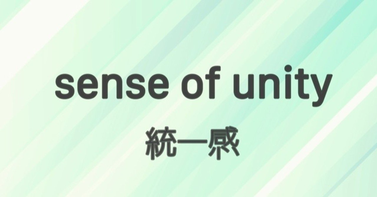 デザインの英語 『sense of unity 』｜Y.RIKA