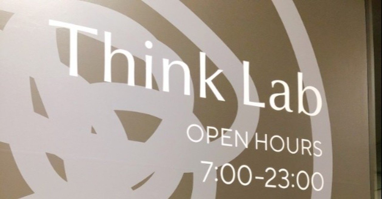 一度行っただけでThink Labに心底惚れた理由｜北村有