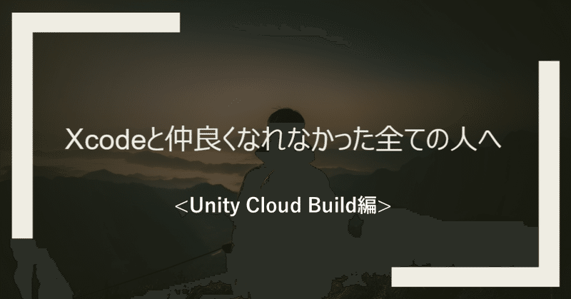 Unity iOSアプリをXcodeを使わず作る(Unity Cloud Build)｜赤池ラムネ【なんでもクリエイター】