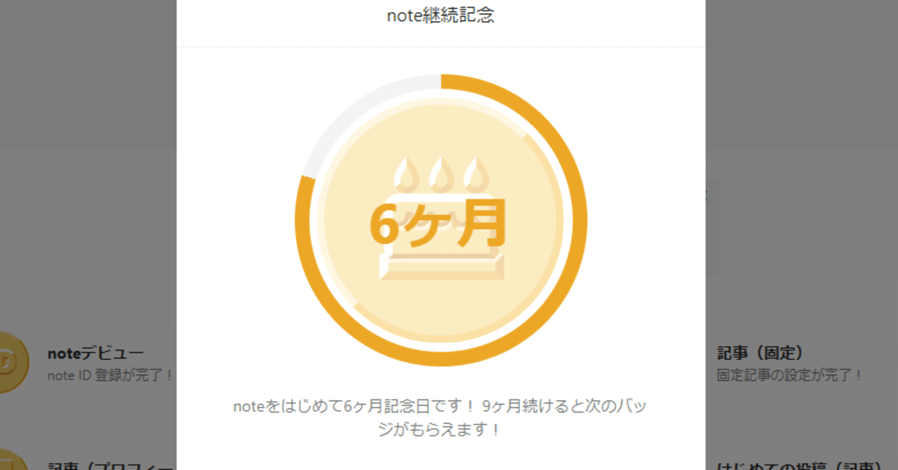note継続 6ヵ月｜きっちゃん